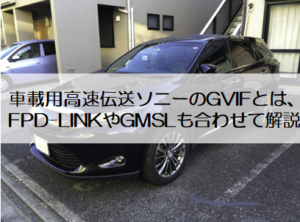 車載用高速伝送ソニーのGVIFとは、FPD-LINKやGMSLも合わせて解説 - エンジニア大学