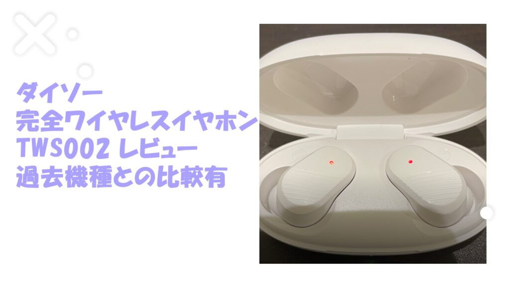 ダイソー 完全ワイヤレスイヤホン TWS002 レビュー 過去機種との比較有 - エンジニア大学