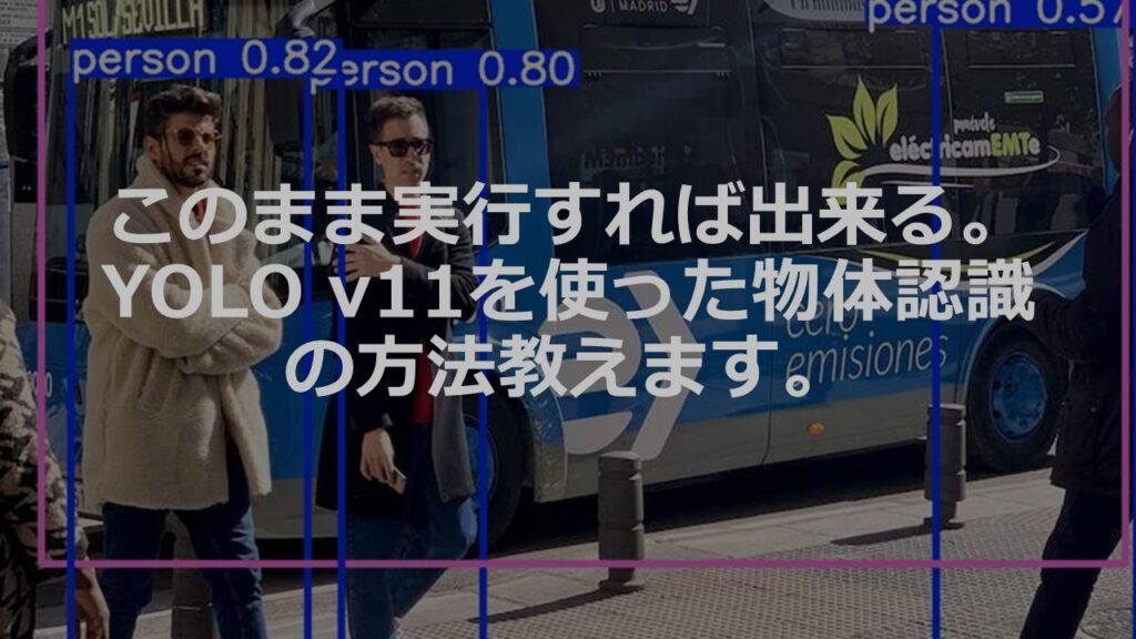 このまま実行すれば出来る。YOLO v11を使った物体認識の方法教えます。 - エンジニア大学