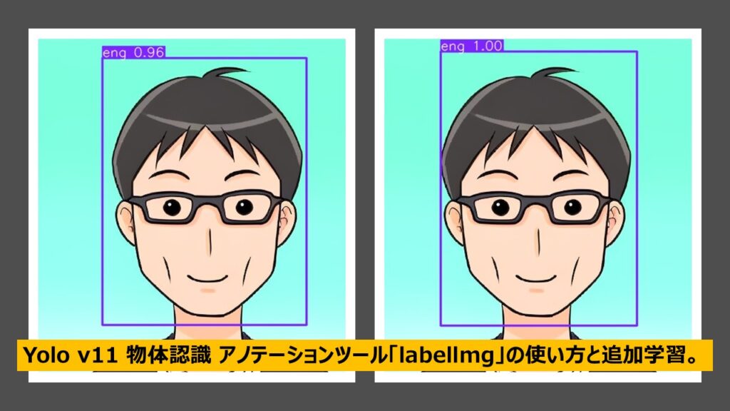 Yolo v11 物体認識 アノテーションツール「labellmg」の使い方と追加学習。 - エンジニア大学