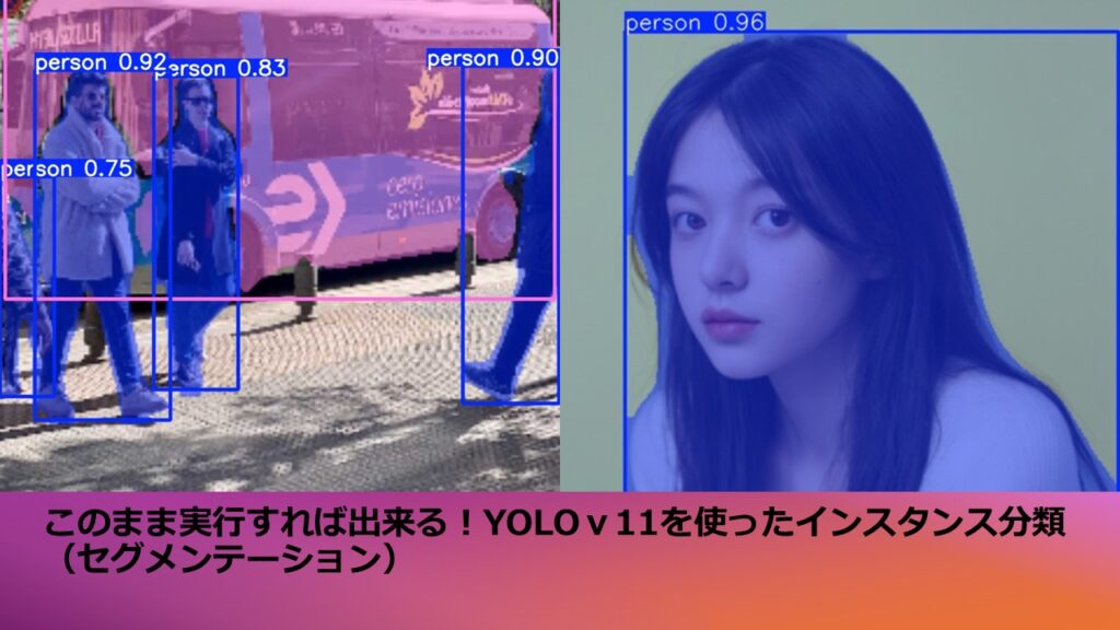 このまま実行すれば出来る。YOLO v11を使った物体認識の方法教えます。 - エンジニア大学